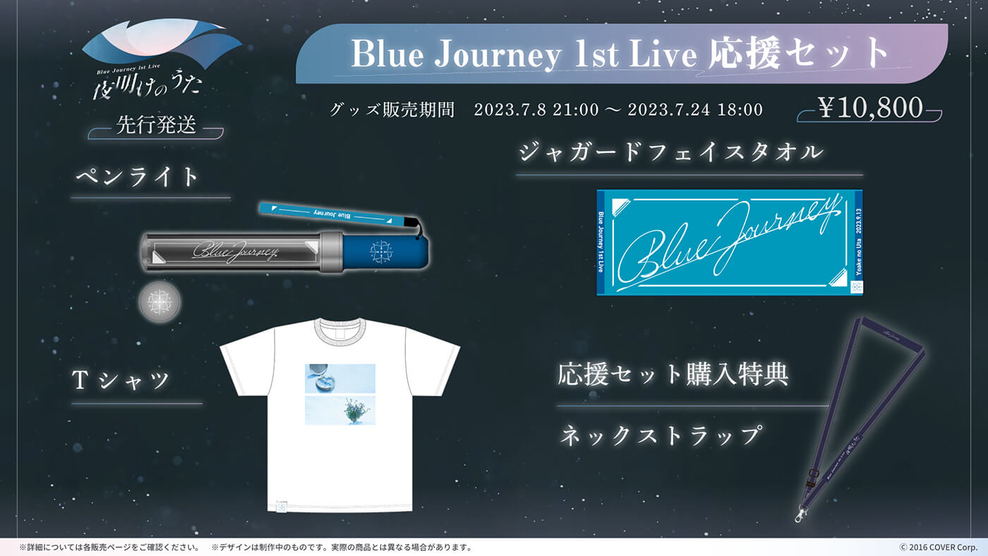 Blue Journey 1st Live「夜明けのうた」｜ホロライブプロダクション